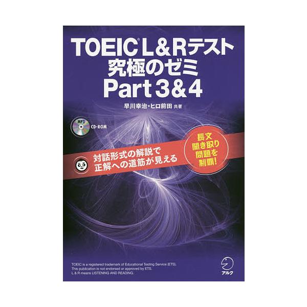 共著:早川幸治　共著:ヒロ前田出版社:アルク発売日:2017年01月キーワード:TOEICL＆Rテスト究極のゼミPart３＆４早川幸治ヒロ前田 TOEIC とーいつくえるあんどあーるてすときゆうきよくの トーイツクエルアンドアールテストキユ...