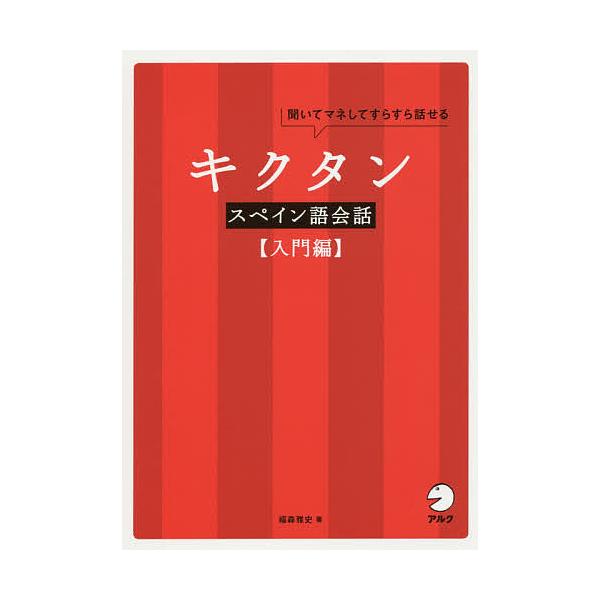 ※商品画像はイメージや仮デザインが含まれている場合があります。帯の有無など実際と異なる場合があります。著:福森雅史出版社:アルク発売日:2017年01月キーワード:キクタンスペイン語会話聞いてマネしてすらすら話せる入門編福森雅史 きくたんす...