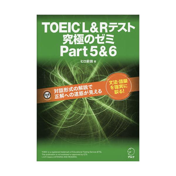 ※商品画像はイメージや仮デザインが含まれている場合があります。帯の有無など実際と異なる場合があります。著:ヒロ前田出版社:アルク発売日:2017年02月キーワード:TOEICL＆Rテスト究極のゼミPart５＆６ヒロ前田 TOEIC とーいつ...