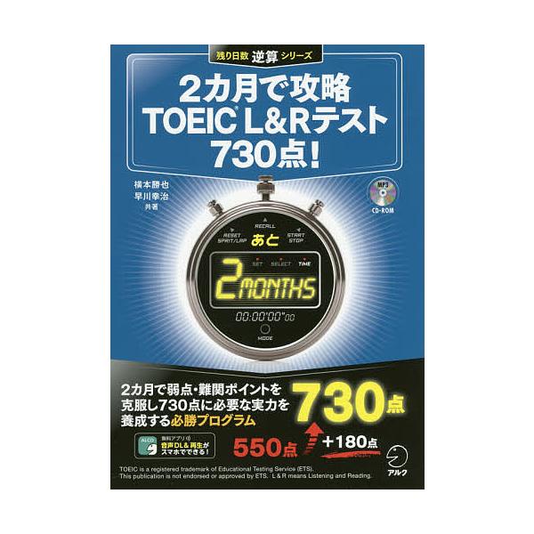 共著:横本勝也　共著:早川幸治出版社:アルク発売日:2017年06月シリーズ名等:残り日数逆算シリーズキーワード:２カ月で攻略TOEICL＆Rテスト７３０点！逆算！横本勝也早川幸治 TOEIC にかげつでこうりやくとーいつくえるあんどあーる...