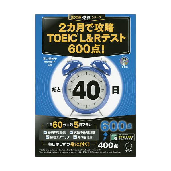 共著:溝口優美子　共著:中村信子出版社:アルク発売日:2017年05月シリーズ名等:残り日数逆算シリーズキーワード:２カ月で攻略TOEICL＆Rテスト６００点！逆算！溝口優美子中村信子 TOEIC にかげつでこうりやくとーいつくえるあんどあ...