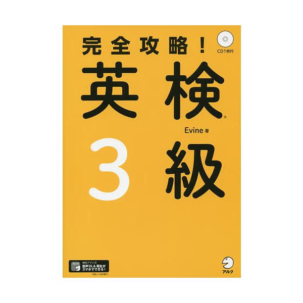 著:Evine出版社:アルク発売日:2017年09月キーワード:完全攻略！英検３級Evine かんぜんこうりやくえいけんさんきゆうかんぜん／こう カンゼンコウリヤクエイケンサンキユウカンゼン／コウ えヴいん エヴイン