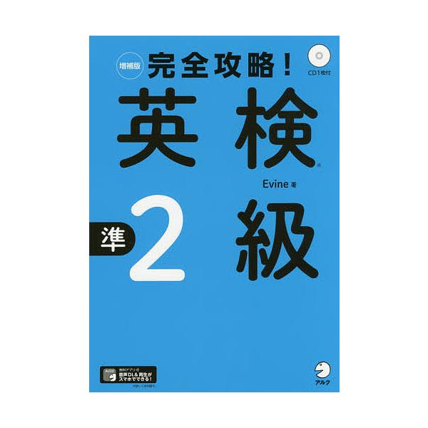 ※商品画像はイメージや仮デザインが含まれている場合があります。帯の有無など実際と異なる場合があります。著:Evine出版社:アルク発売日:2017年11月キーワード:完全攻略！英検準２級Evine かんぜんこうりやくえいけんじゆんにきゆうか...
