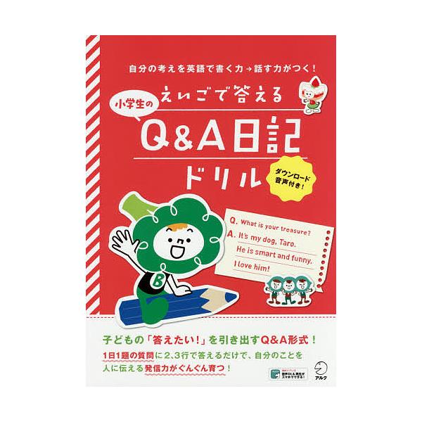 ※商品画像はイメージや仮デザインが含まれている場合があります。帯の有無など実際と異なる場合があります。出版社:アルク発売日:2017年07月キーワード:えいごで答える小学生のQ＆A日記ドリル自分の考えを英語で書く力→話す力がつく！ えいごで...