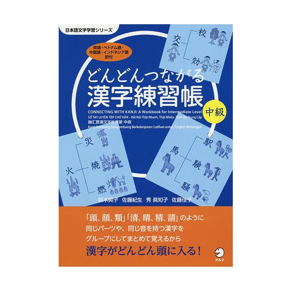 ※商品画像はイメージや仮デザインが含まれている場合があります。帯の有無など実際と異なる場合があります。著:鈴木英子　著:佐藤紀生　著:秀眞知子出版社:アルク発売日:2017年11月シリーズ名等:日本語文字学習シリーズキーワード:どんどんつな...