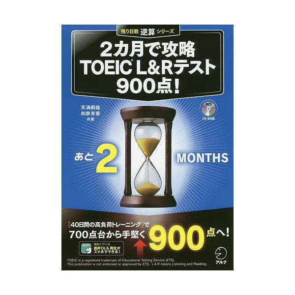 共著:天満嗣雄　共著:和泉有香出版社:アルク発売日:2017年12月シリーズ名等:残り日数逆算シリーズキーワード:２カ月で攻略TOEICL＆Rテスト９００点！逆算！天満嗣雄和泉有香 TOEIC にかげつでこうりやくとーいつくえるあんどあーる...