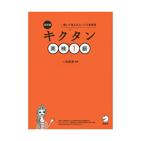 ※商品画像はイメージや仮デザインが含まれている場合があります。帯の有無など実際と異なる場合があります。編著:一杉武史出版社:アルク発売日:2017年11月キーワード:キクタン英検１級聞いて覚えるコーパス単熟語一杉武史 きくたんえいけんいつき...