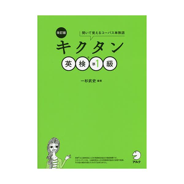 ※商品画像はイメージや仮デザインが含まれている場合があります。帯の有無など実際と異なる場合があります。編著:一杉武史出版社:アルク発売日:2017年11月キーワード:キクタン英検準１級聞いて覚えるコーパス単熟語一杉武史 きくたんえいけんじゆ...