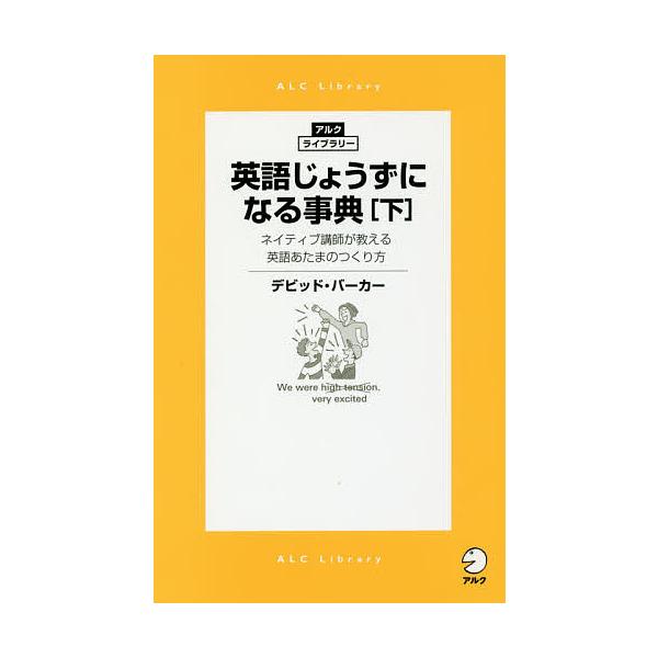 著:デビッド・バーカー出版社:アルク発売日:2017年12月シリーズ名等:アルクライブラリーキーワード:英語じょうずになる事典ネイティブ講師が教える英語あたまのつくり方下デビッド・バーカー えいごじようずになるじてん２ エイゴジヨウズニナル...