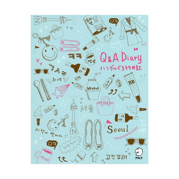 ※商品画像はイメージや仮デザインが含まれている場合があります。帯の有無など実際と異なる場合があります。出版社:アルク発売日:2017年12月キーワード:Q＆ADiaryハングルで３行日記 きゆーあんどえーだいありーＱ＆ＡＤＩＡＲＹはんぐる ...