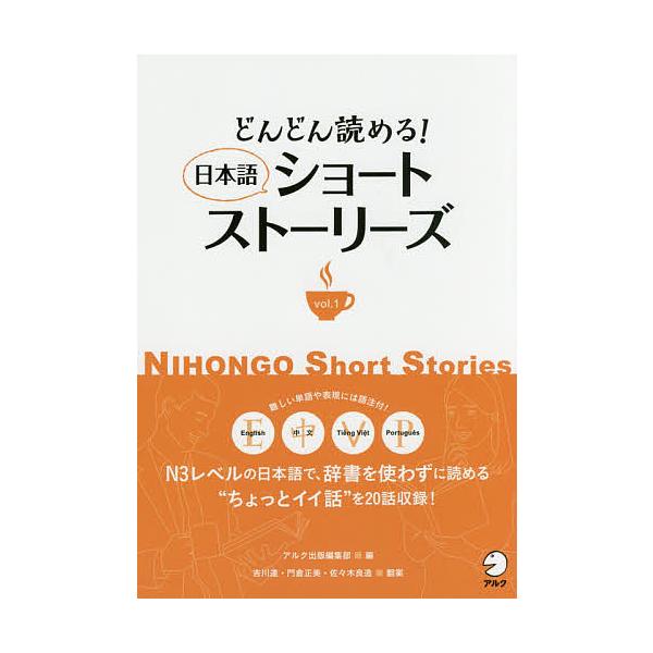 編:アルク出版編集部　訳:吉川達翻案門倉正美翻案佐々木良造翻案アミット出版社:アルク発売日:2017年12月巻数:1巻キーワード:どんどん読める！日本語ショートストーリーズEng中ViPor語注付vol．１アルク出版編集部吉川達翻案門倉正美...