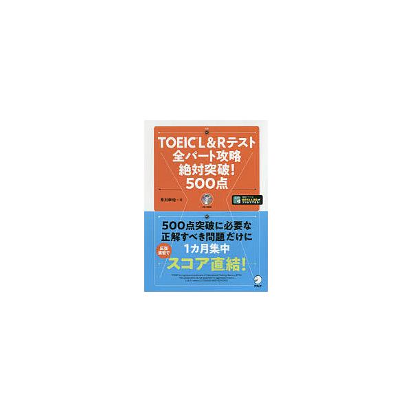 ※商品画像はイメージや仮デザインが含まれている場合があります。帯の有無など実際と異なる場合があります。著:早川幸治出版社:アルク発売日:2018年01月キーワード:TOEICL＆Rテスト全パート攻略絶対突破！５００点早川幸治 TOEIC と...