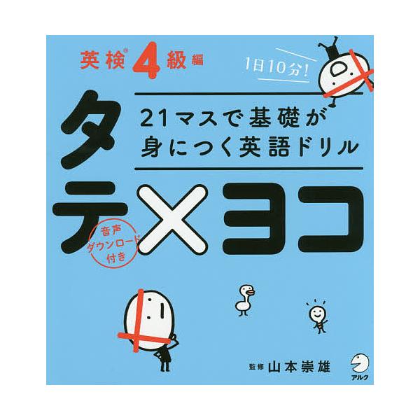 ※商品画像はイメージや仮デザインが含まれている場合があります。帯の有無など実際と異なる場合があります。監修:山本崇雄出版社:アルク発売日:2018年03月キーワード:２１マスで基礎が身につく英語ドリルタテ×ヨコ英検４級編山本崇雄 にじゆうい...