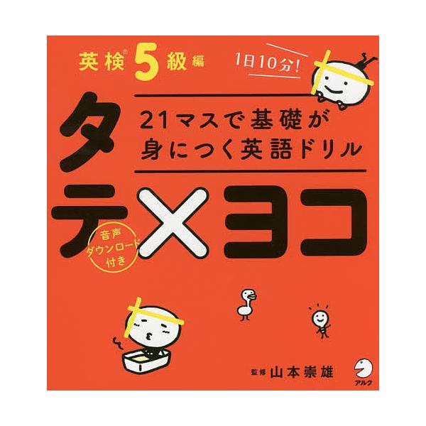 ※商品画像はイメージや仮デザインが含まれている場合があります。帯の有無など実際と異なる場合があります。監修:山本崇雄出版社:アルク発売日:2018年03月キーワード:２１マスで基礎が身につく英語ドリルタテ×ヨコ英検５級編山本崇雄 にじゆうい...