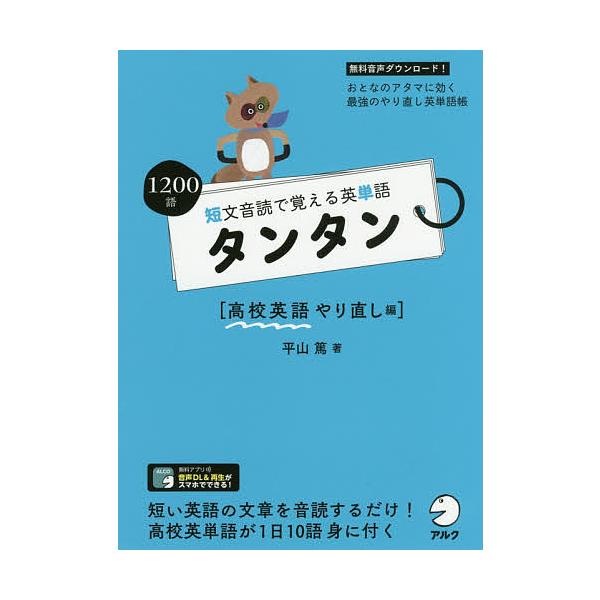 ※商品画像はイメージや仮デザインが含まれている場合があります。帯の有無など実際と異なる場合があります。著:平山篤出版社:アルク発売日:2018年05月キーワード:短文音読で覚える英単語タンタン高校英語やり直し編平山篤 たんぶんおんどくでおぼ...
