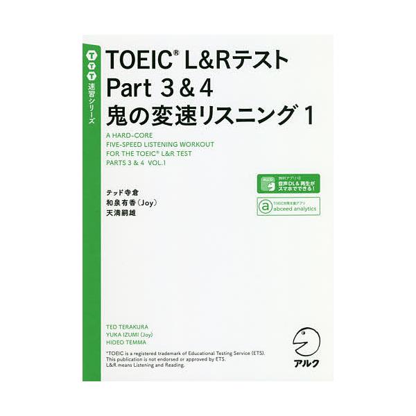 ※商品画像はイメージや仮デザインが含まれている場合があります。帯の有無など実際と異なる場合があります。著:テッド寺倉　著:和泉有香　著:天満嗣雄出版社:アルク発売日:2018年07月シリーズ名等:TTT速習シリーズ巻数:1巻キーワード:TO...