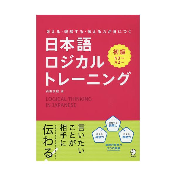 ※商品画像はイメージや仮デザインが含まれている場合があります。帯の有無など実際と異なる場合があります。著:西隈俊哉出版社:アルク発売日:2018年09月キーワード:日本語ロジカルトレーニング考える・理解する・伝える力が身につく初級西隈俊哉 ...