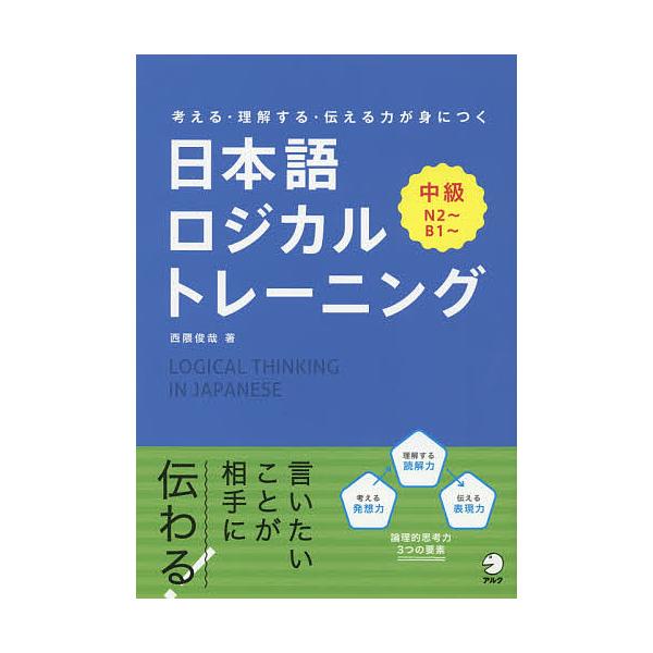 ※商品画像はイメージや仮デザインが含まれている場合があります。帯の有無など実際と異なる場合があります。著:西隈俊哉出版社:アルク発売日:2018年09月キーワード:日本語ロジカルトレーニング考える・理解する・伝える力が身につく中級西隈俊哉 ...