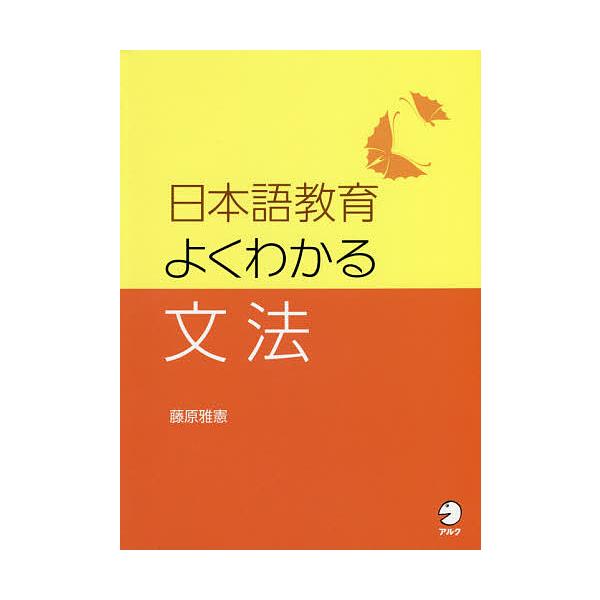 ※商品画像はイメージや仮デザインが含まれている場合があります。帯の有無など実際と異なる場合があります。著:藤原雅憲出版社:アルク発売日:2018年10月キーワード:日本語教育よくわかる文法藤原雅憲 にほんごきよういくよくわかるぶんぽうにほん...