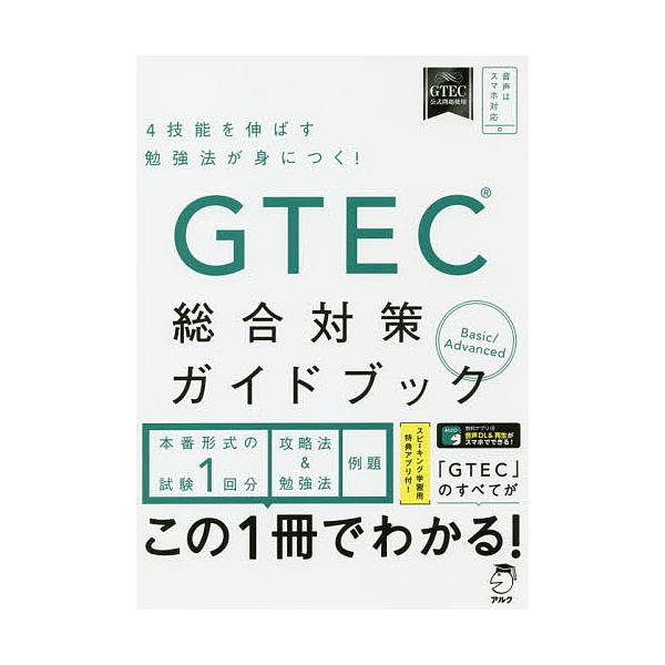 ※商品画像はイメージや仮デザインが含まれている場合があります。帯の有無など実際と異なる場合があります。出版社:アルク発売日:2018年11月キーワード:GTEC総合対策ガイドブック４技能を伸ばす勉強法が身につく！ じーてつくそうごうたいさく...