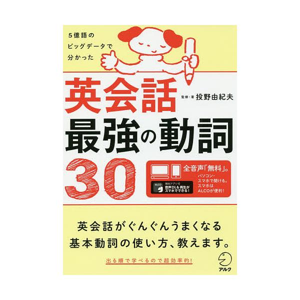 ※商品画像はイメージや仮デザインが含まれている場合があります。帯の有無など実際と異なる場合があります。監修:投野由紀夫出版社:アルク発売日:2018年12月キーワード:英会話最強の動詞３０５億語のビッグデータで分かった投野由紀夫 えいかいわ...