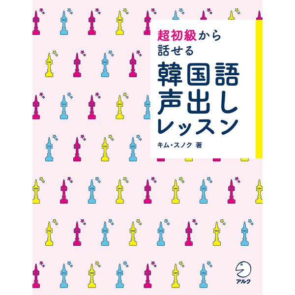 ※商品画像はイメージや仮デザインが含まれている場合があります。帯の有無など実際と異なる場合があります。著:キムスノク出版社:アルク発売日:2019年02月キーワード:超初級から話せる韓国語声出しレッスンキムスノク ちようしよきゆうからはなせ...