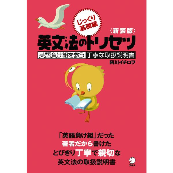 著:阿川イチロヲ出版社:アルク発売日:2019年07月キーワード:英文法のトリセツ英語負け組を救う丁寧な取扱説明書じっくり基礎編新装版阿川イチロヲ えいぶんぽうのとりせつじつくり／きそへんえいごまけ エイブンポウノトリセツジツクリ／キソヘン...
