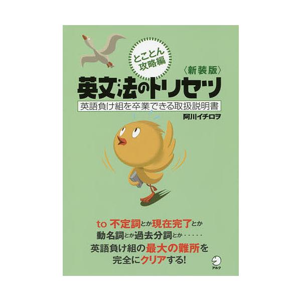 ※商品画像はイメージや仮デザインが含まれている場合があります。帯の有無など実際と異なる場合があります。著:阿川イチロヲ出版社:アルク発売日:2019年10月キーワード:英文法のトリセツ英語負け組を卒業できる取扱説明書とことん攻略編新装版阿川...