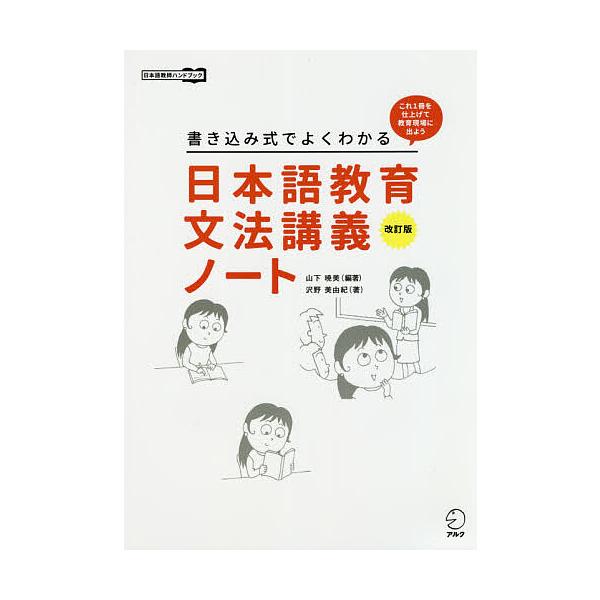 ※商品画像はイメージや仮デザインが含まれている場合があります。帯の有無など実際と異なる場合があります。編著:山下暁美　著:沢野美由紀出版社:アルク発売日:2019年12月シリーズ名等:日本語教師ハンドブックキーワード:日本語教育文法講義ノー...