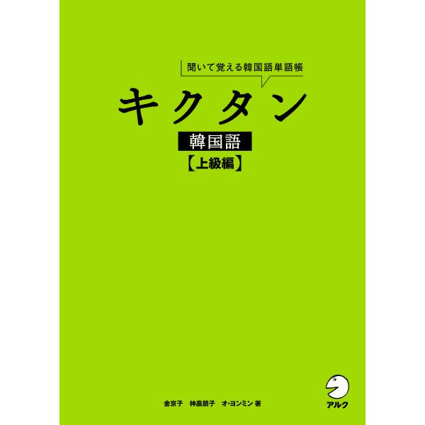 ※商品画像はイメージや仮デザインが含まれている場合があります。帯の有無など実際と異なる場合があります。著:金京子　著:神農朋子　著:オヨンミン出版社:アルク発売日:2020年04月キーワード:キクタン韓国語聞いて覚える韓国語単語帳上級編金京...