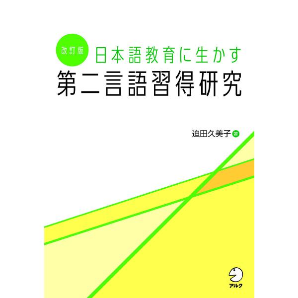 著:迫田久美子出版社:アルク発売日:2020年03月キーワード:日本語教育に生かす第二言語習得研究迫田久美子 にほんごきよういくにいかすだいにげんごしゆうとく ニホンゴキヨウイクニイカスダイニゲンゴシユウトク さこだ くみこ サコダ クミコ