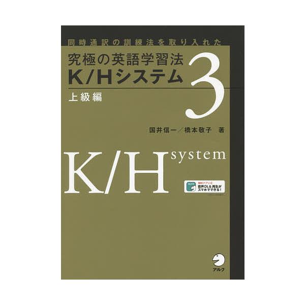 ※商品画像はイメージや仮デザインが含まれている場合があります。帯の有無など実際と異なる場合があります。著:国井信一　著:橋本敬子出版社:アルク発売日:2020年04月巻数:3巻キーワード:究極の英語学習法K／Hシステム同時通訳の訓練法を取り...