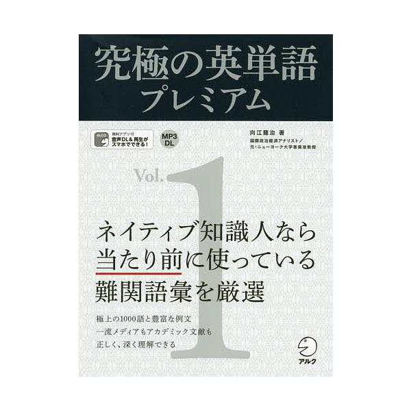 ※商品画像はイメージや仮デザインが含まれている場合があります。帯の有無など実際と異なる場合があります。著:向江龍治出版社:アルク発売日:2020年04月巻数:1巻キーワード:究極の英単語プレミアムVol．１向江龍治 きゆうきよくのえいたんご...