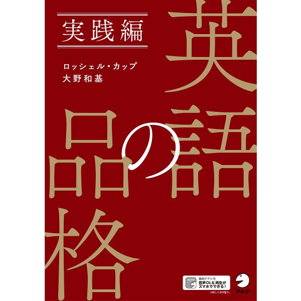※商品画像はイメージや仮デザインが含まれている場合があります。帯の有無など実際と異なる場合があります。著:ロッシェル・カップ　著:大野和基出版社:アルク発売日:2020年04月キーワード:英語の品格実践編ロッシェル・カップ大野和基 えいごの...