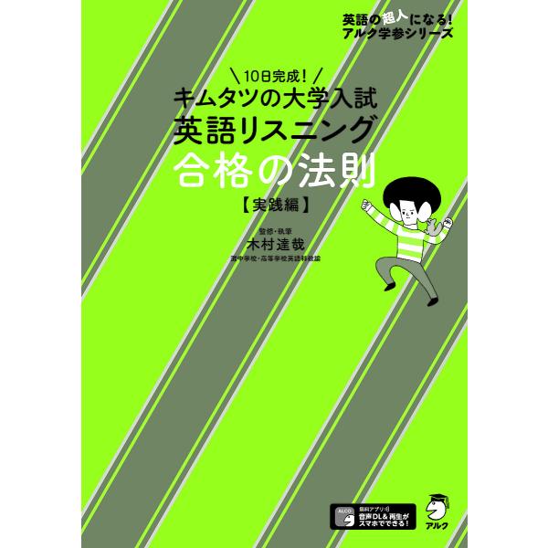 ※商品画像はイメージや仮デザインが含まれている場合があります。帯の有無など実際と異なる場合があります。監修:木村達哉出版社:アルク発売日:2020年11月シリーズ名等:英語の超人になる！アルク学参シリーズキーワード:キムタツの大学入試英語リ...