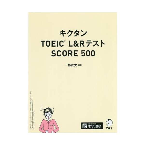 編著:一杉武史出版社:アルク発売日:2020年06月キーワード:キクタンTOEICL＆RテストSCORE５００一杉武史 TOEIC きくたんとーいつくえるあんどあーるてすとすこあ キクタントーイツクエルアンドアールテストスコア ひとすぎ た...