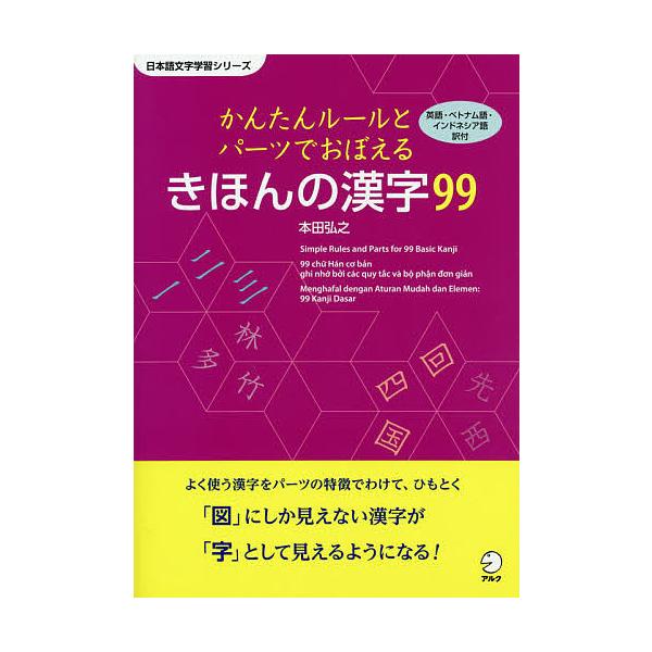※商品画像はイメージや仮デザインが含まれている場合があります。帯の有無など実際と異なる場合があります。著:本田弘之　編集:アルク出版編集部　編集:堀田弓出版社:アルク発売日:2020年09月シリーズ名等:日本語文字学習シリーズキーワード:か...