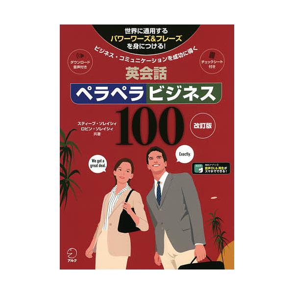 共著:スティーブ・ソレイシィ　共著:ロビン・ソレイシィ出版社:アルク発売日:2021年01月キーワード:英会話ペラペラビジネス１００ビジネス・コミュニケーションを成功に導く世界に通用するパワーワーズ＆フレーズを身につける！スティーブ・ソレイ...