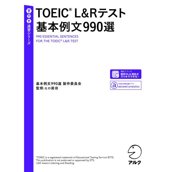 ※商品画像はイメージや仮デザインが含まれている場合があります。帯の有無など実際と異なる場合があります。著:基本例文９９０選製作委員会　監修:ヒロ前田　監修:長田いづみ出版社:アルク発売日:2020年12月シリーズ名等:TTT速習シリーズキー...