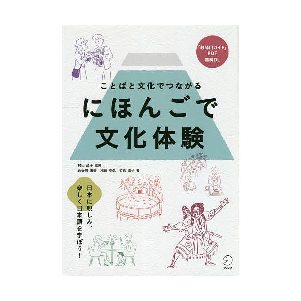 ※商品画像はイメージや仮デザインが含まれている場合があります。帯の有無など実際と異なる場合があります。監修:村田晶子　著:長谷川由香　著:池田幸弘出版社:アルク発売日:2021年02月キーワード:にほんごで文化体験ことばと文化でつながる村田...