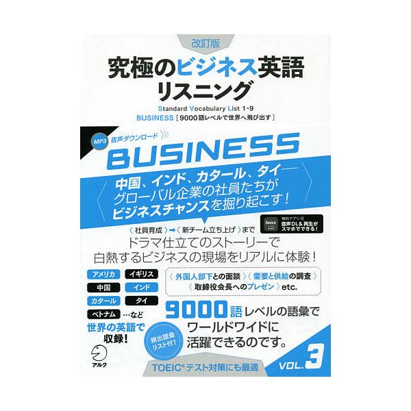 ※商品画像はイメージや仮デザインが含まれている場合があります。帯の有無など実際と異なる場合があります。出版社:アルク発売日:2021年03月キーワード:究極のビジネス英語リスニングStandardVocabularyList１−９VOL．３...