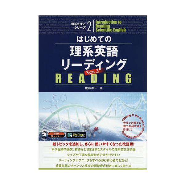 ※商品画像はイメージや仮デザインが含まれている場合があります。帯の有無など実際と異なる場合があります。著:佐藤洋一出版社:アルク発売日:2021年02月シリーズ名等:理系たまごシリーズ ２キーワード:はじめての理系英語リーディング世界で活躍...