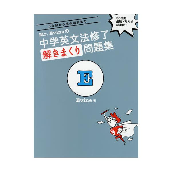 ※商品画像はイメージや仮デザインが含まれている場合があります。帯の有無など実際と異なる場合があります。著:Evine出版社:アルク発売日:2021年03月キーワード:Mr．Evineの中学英文法修了解きまくり問題集５文型から関係副詞まで３０...