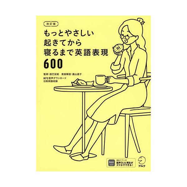 ※商品画像はイメージや仮デザインが含まれている場合があります。帯の有無など実際と異なる場合があります。監修:辰巳友昭　英文作成:遠山道子発音解説JoelWeinberg　英文作成:・英文校正OwenSchaefer出版社:アルク発売日:20...