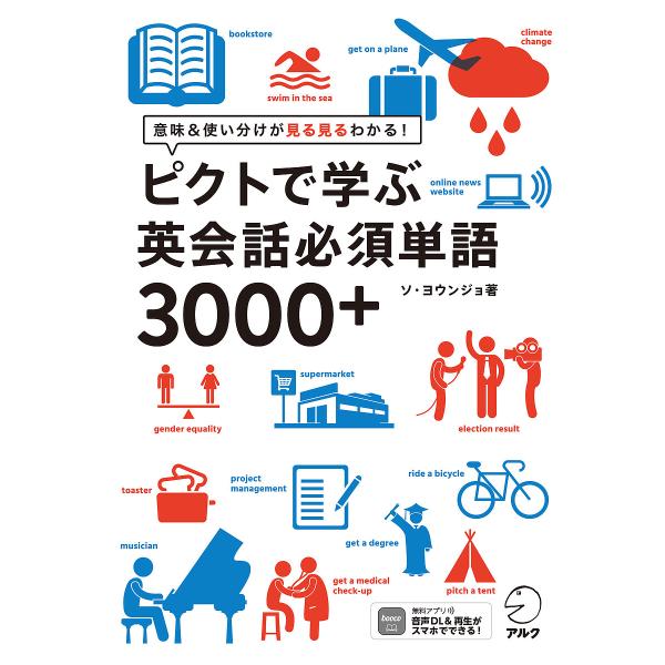 ※商品画像はイメージや仮デザインが含まれている場合があります。帯の有無など実際と異なる場合があります。著:ソヨウンジョ　訳:河井佳出版社:アルク発売日:2021年04月キーワード:ピクトで学ぶ英会話必須単語３０００＋意味＆使い分けが見る見る...