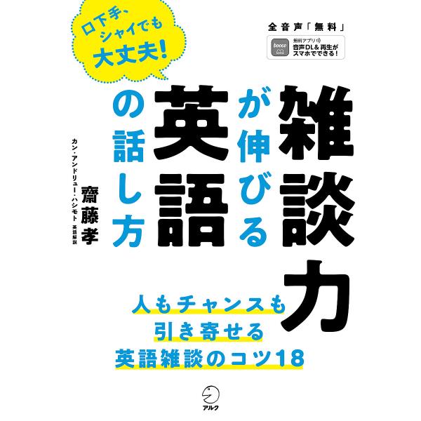 著:齋藤孝　著:カン・アンドリュー・ハシモト出版社:アルク発売日:2021年04月キーワード:雑談力が伸びる英語の話し方齋藤孝カン・アンドリュー・ハシモト ざつだんりよくがのびるえいごのはなしかた ザツダンリヨクガノビルエイゴノハナシカタ ...