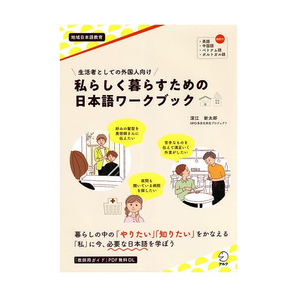 ※商品画像はイメージや仮デザインが含まれている場合があります。帯の有無など実際と異なる場合があります。著:深江新太郎　訳:ジョン・マクガバン　訳:顧蘭亭出版社:アルク発売日:2021年03月キーワード:私らしく暮らすための日本語ワークブック...
