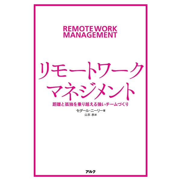 著:セダール・ニーリー　訳:山本泉出版社:アルク発売日:2021年06月キーワード:リモートワーク・マネジメント距離と孤独を乗り越える強いチームづくりセダール・ニーリー山本泉 ビジネス書 りもーとわーくまねじめんときよりとこどくお リモート...