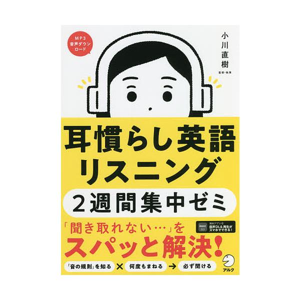 ※商品画像はイメージや仮デザインが含まれている場合があります。帯の有無など実際と異なる場合があります。監修:小川直樹出版社:アルク発売日:2021年08月キーワード:耳慣らし英語リスニング２週間集中ゼミ小川直樹 みみならしえいごりすにんぐに...