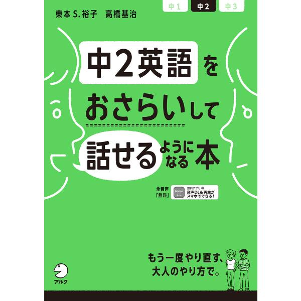 ※商品画像はイメージや仮デザインが含まれている場合があります。帯の有無など実際と異なる場合があります。著:東本S．裕子　著:高橋基治出版社:アルク発売日:2021年12月キーワード:中２英語をおさらいして話せるようになる本東本S．裕子高橋基...